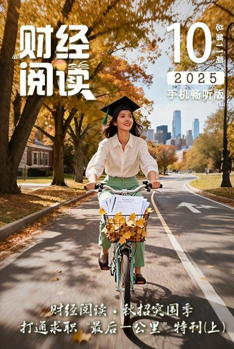财经阅读2025.10月刊_副本-FLBOOK
