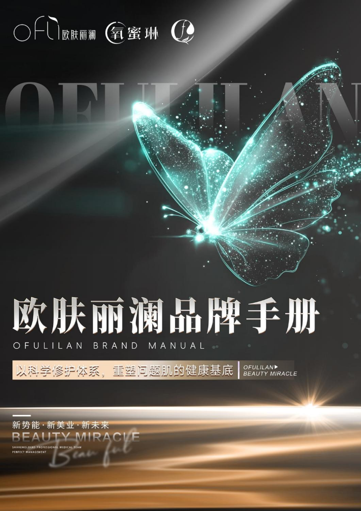 欧肤丽澜品牌手册（2025）-FLBOOK
