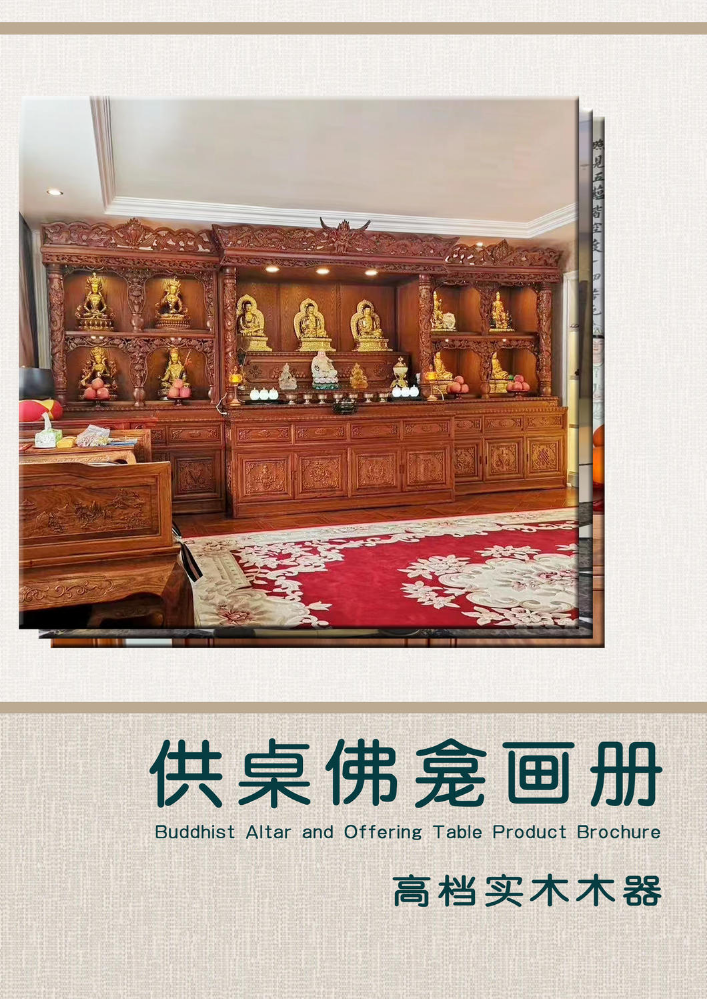 2025佛龛供桌产品图册-FLBOOK