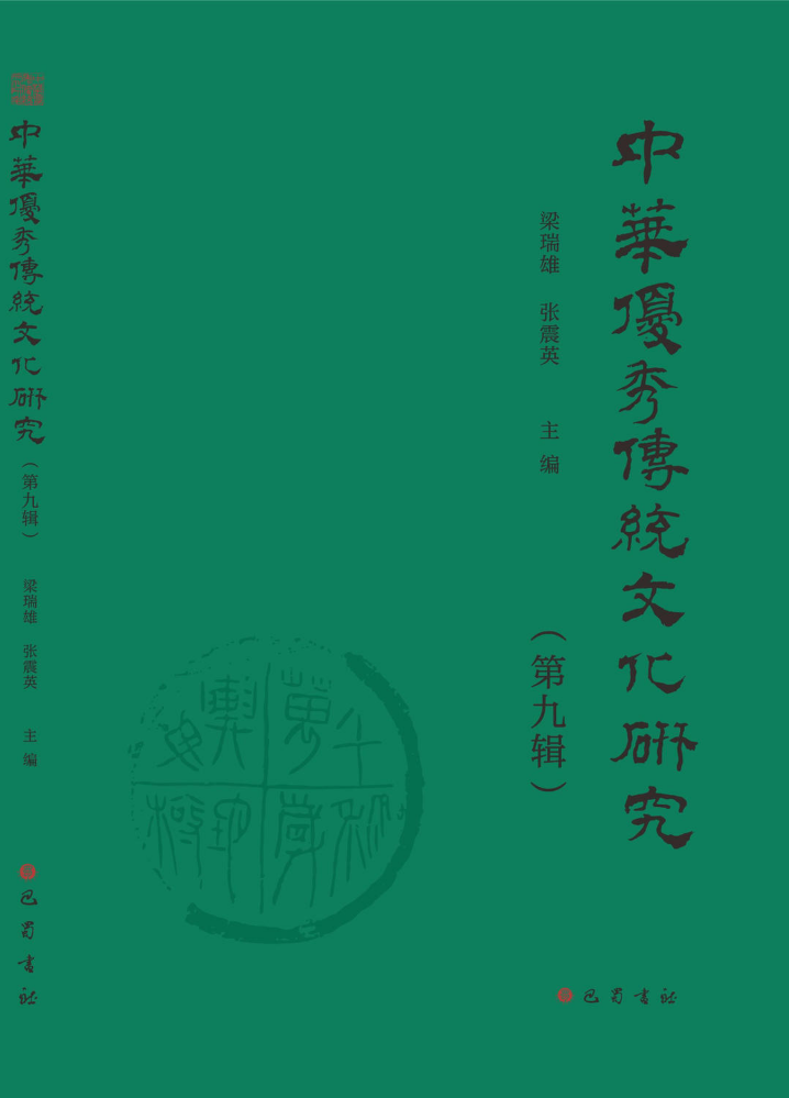 《中华优秀传统文化研究》2025年第2辑（总第9辑）-FLBOOK